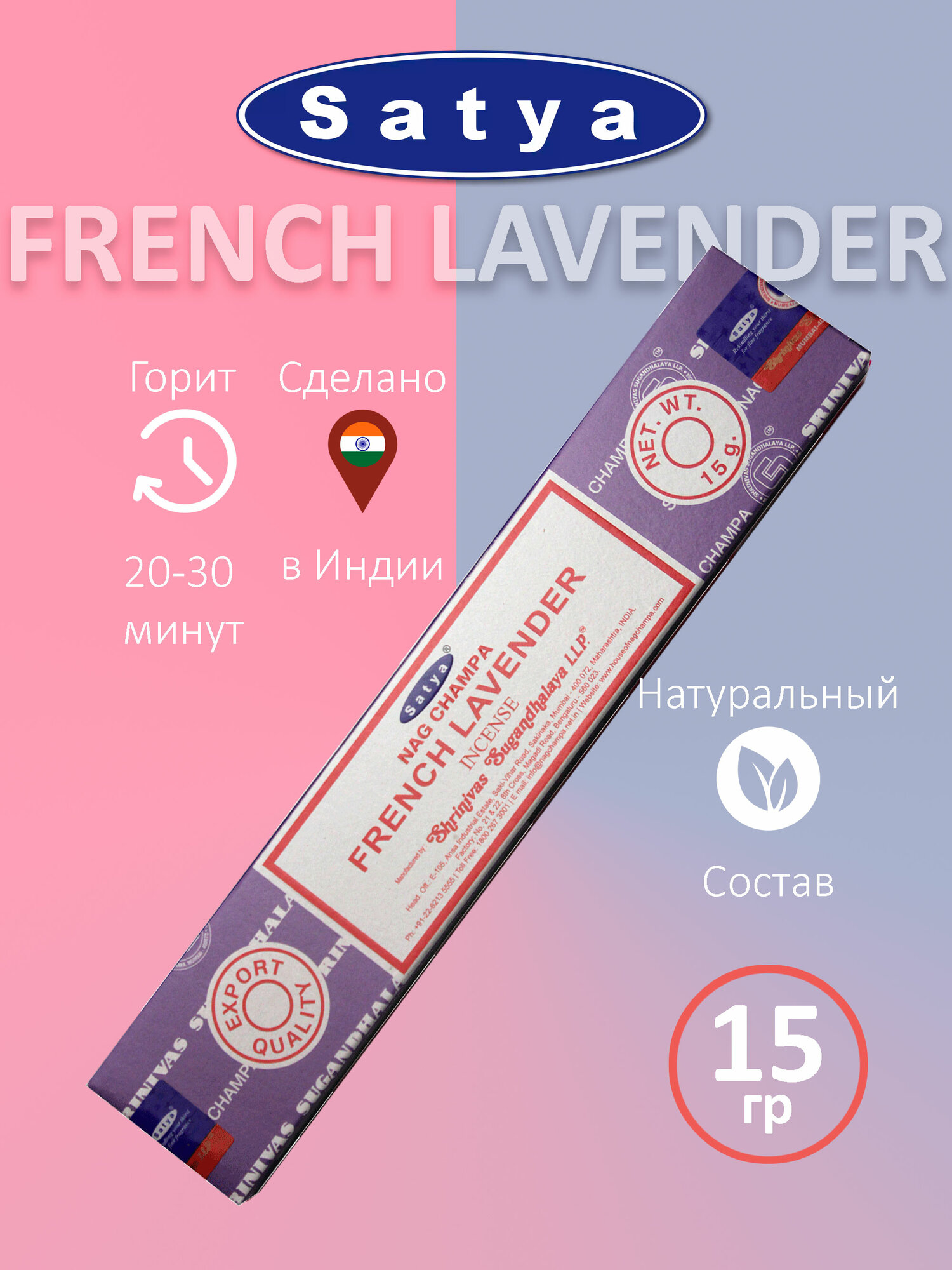 Ароматические палочки благовония Satya Сатья French Lavender Французская Лаванда 15 г