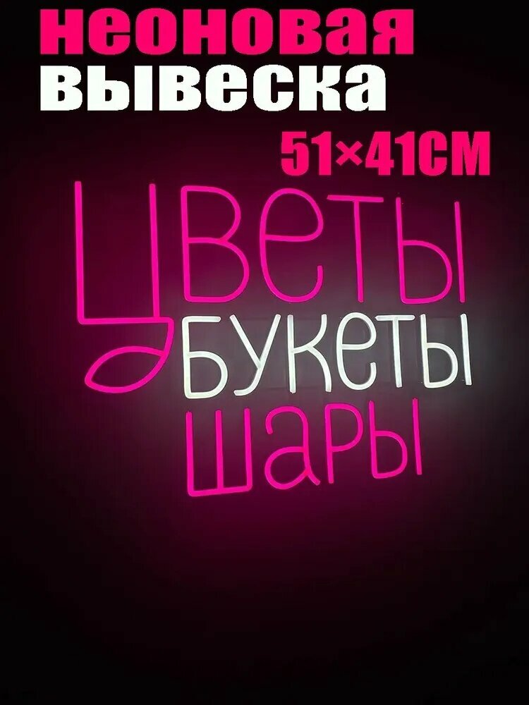 Неоновая вывеска Цветы Букеты Шары 51х41CM