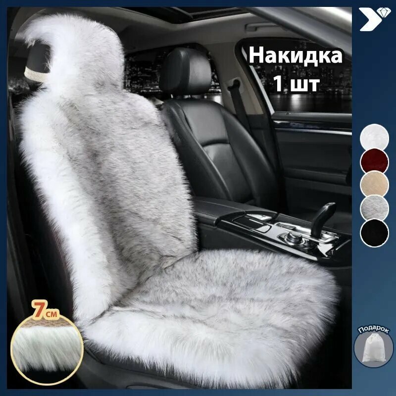 Yuzu Накидка автомобильная на Сиденье водительское, Мех искусственный, 1 шт.