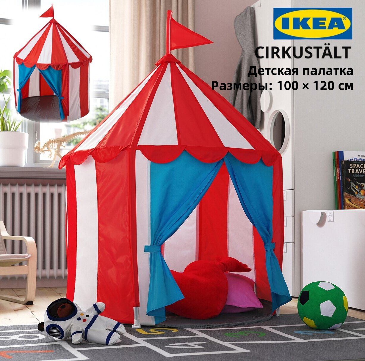 Детская палатка, красно-сине-белая, IKEA CIRKUSTALT