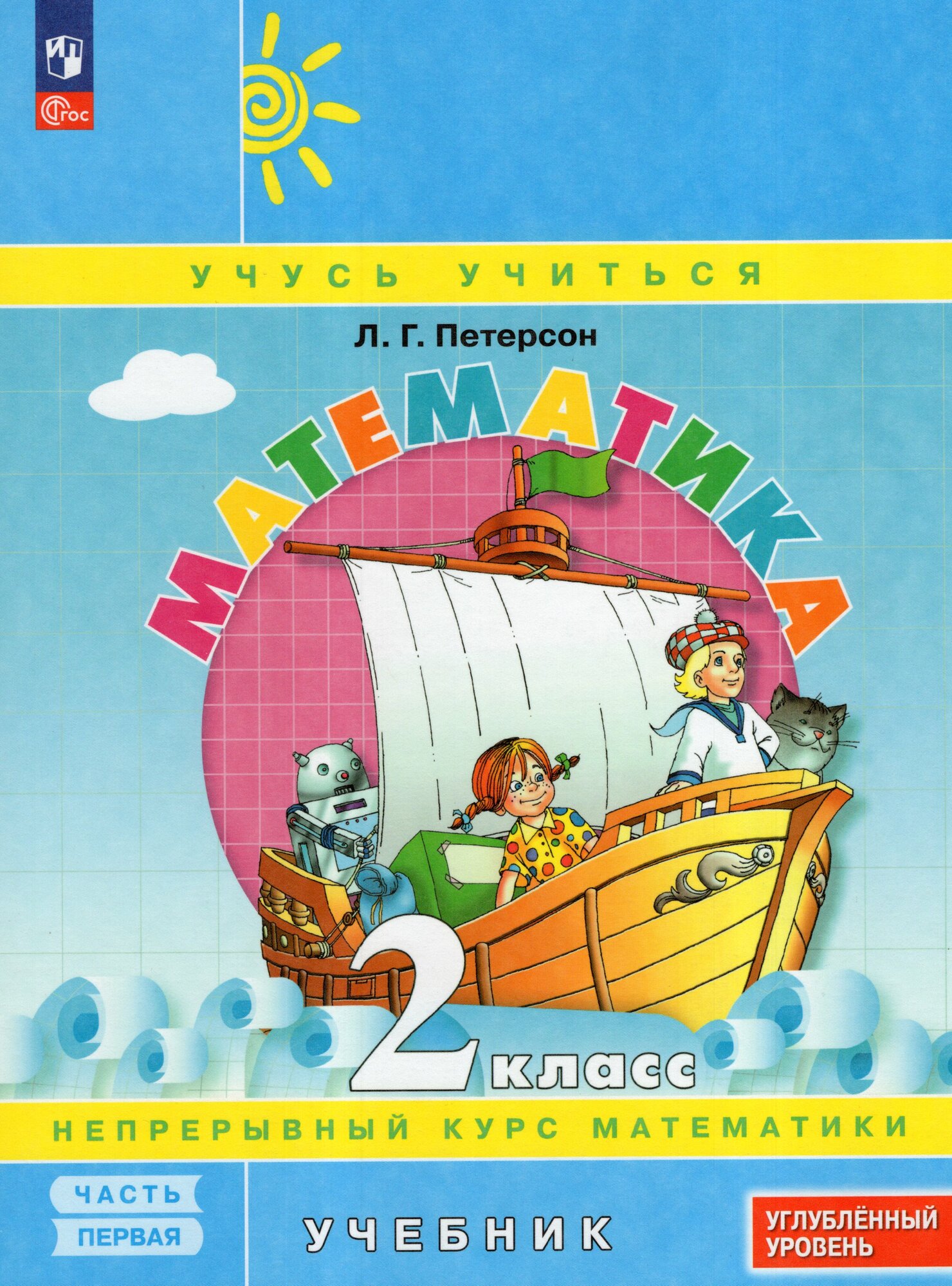 Математика. 2 класс. Углубленный уровень. Учебник. Часть 1, 2024, Петерсон Л. Г.