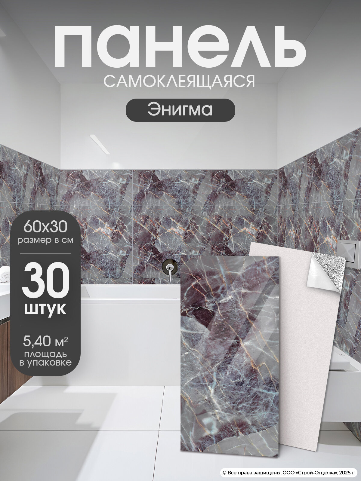 Самоклеящиеся панели для стен "Энигма" пластиковые под мрамор 60×30 см