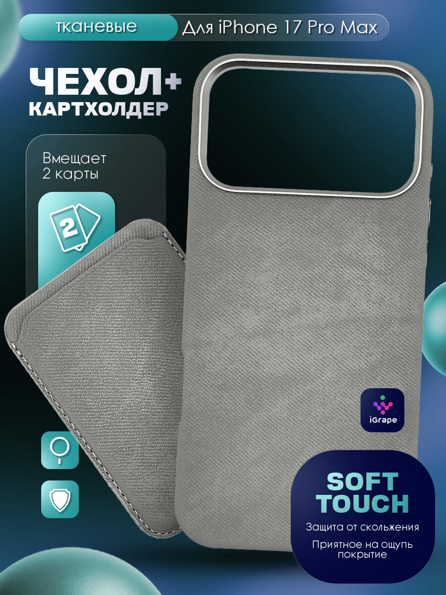 Тканевый чехол и картхолдер для iPhone 17 Pro Max (Серый)