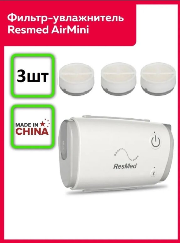 Комплект фильтров-увлажнителей (картриджей) в трубку для сипап Resmed Airmini, 3шт