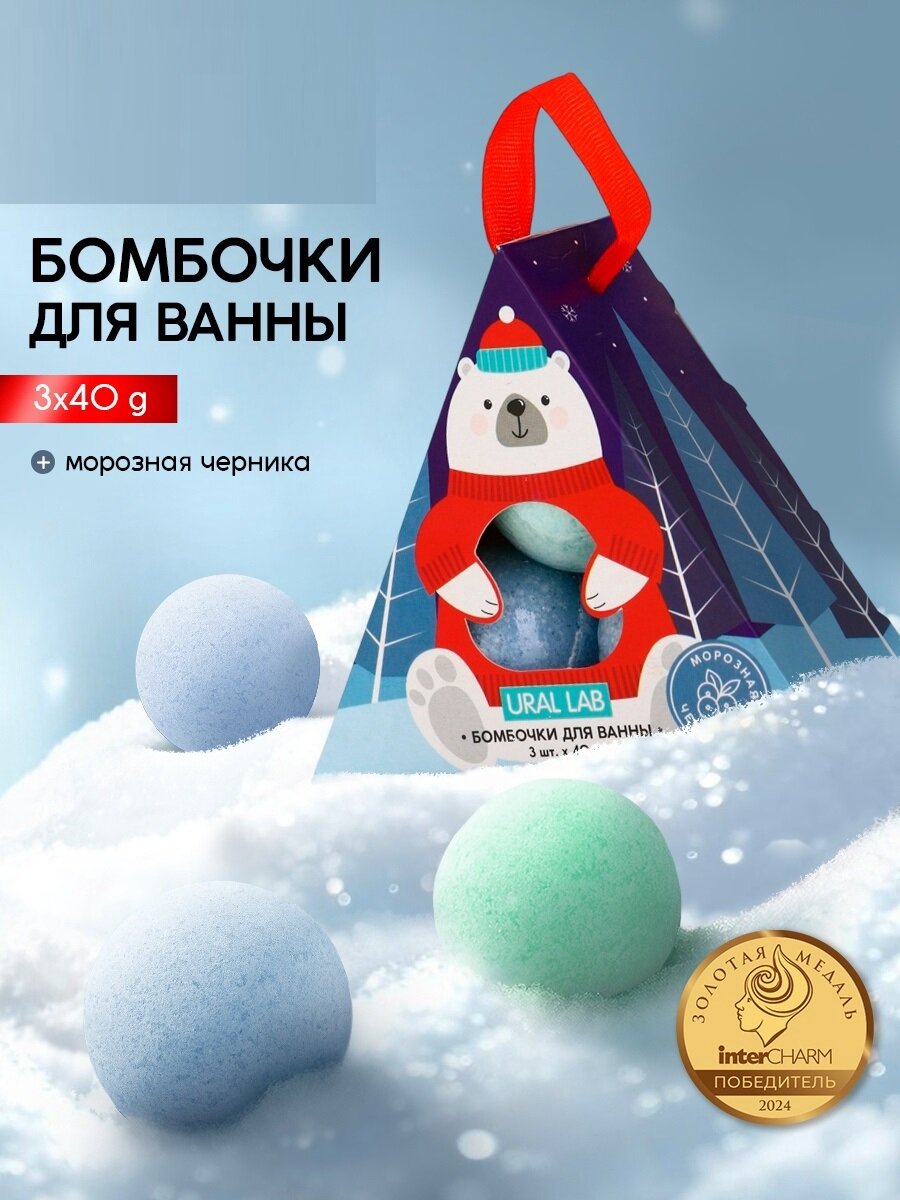 Бомбочки для ванны «Мишка», 3 шт. × 40 г, морозная черника, на подарок