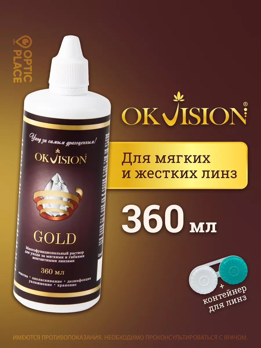Раствор для контактных линз OKVision GOLD, 360 мл. + контейнер