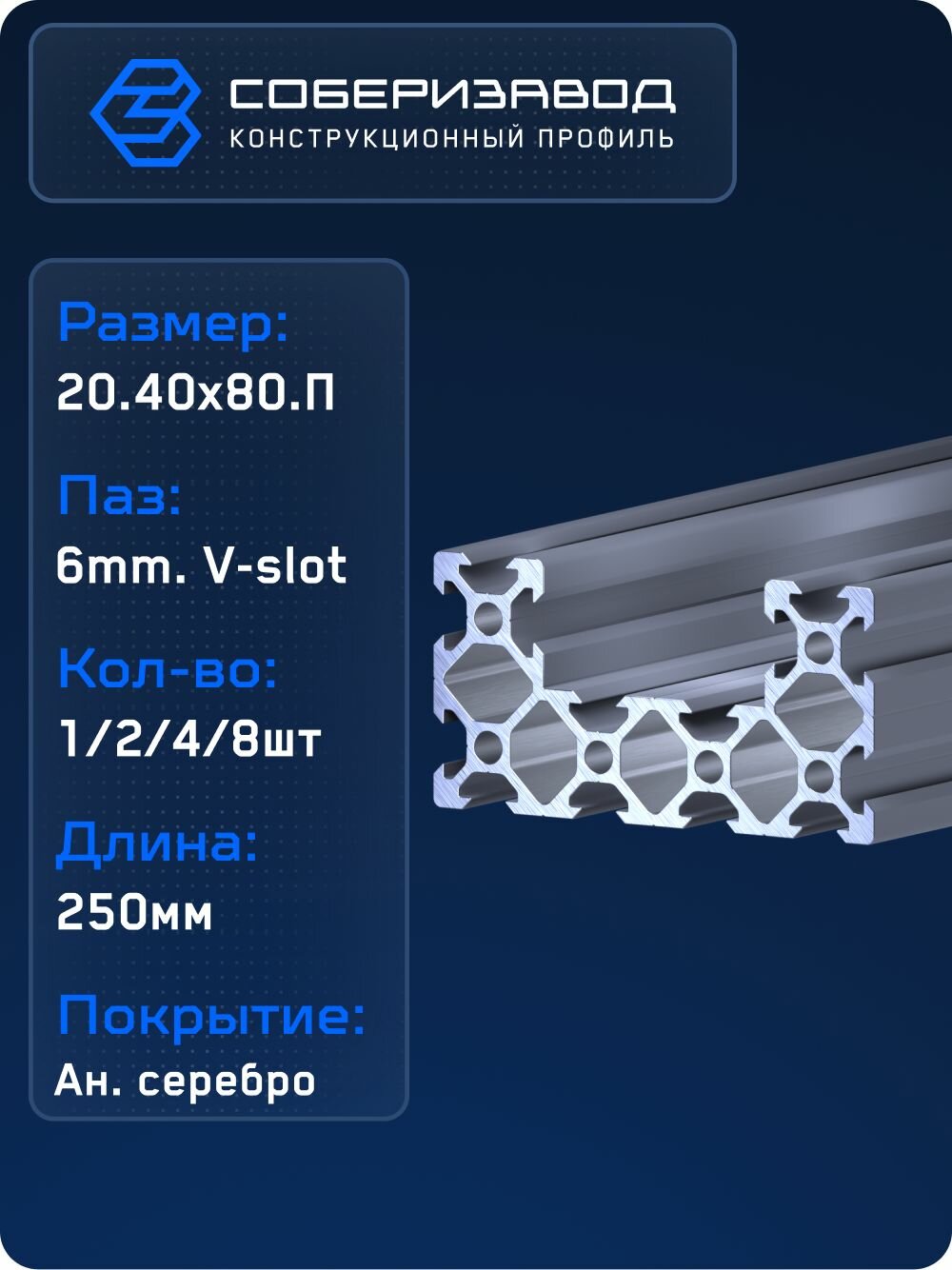 Профиль конструкционный V20.40х80. П (Ан. серебро) / 250 мм - 1 шт / соберизавод