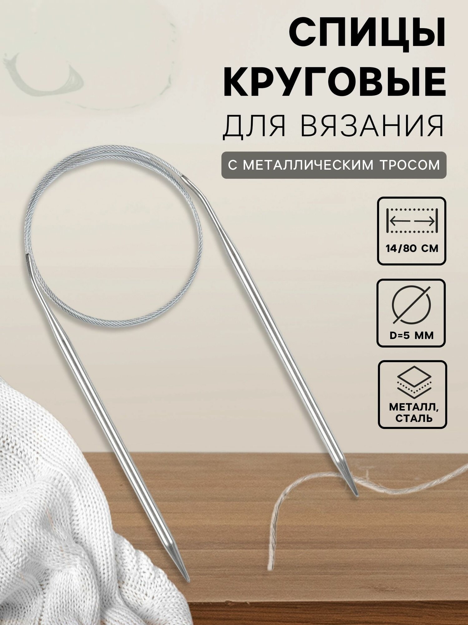 Спицы круговые, для вязания, с металлическим тросом, d5 мм, 14/80 см