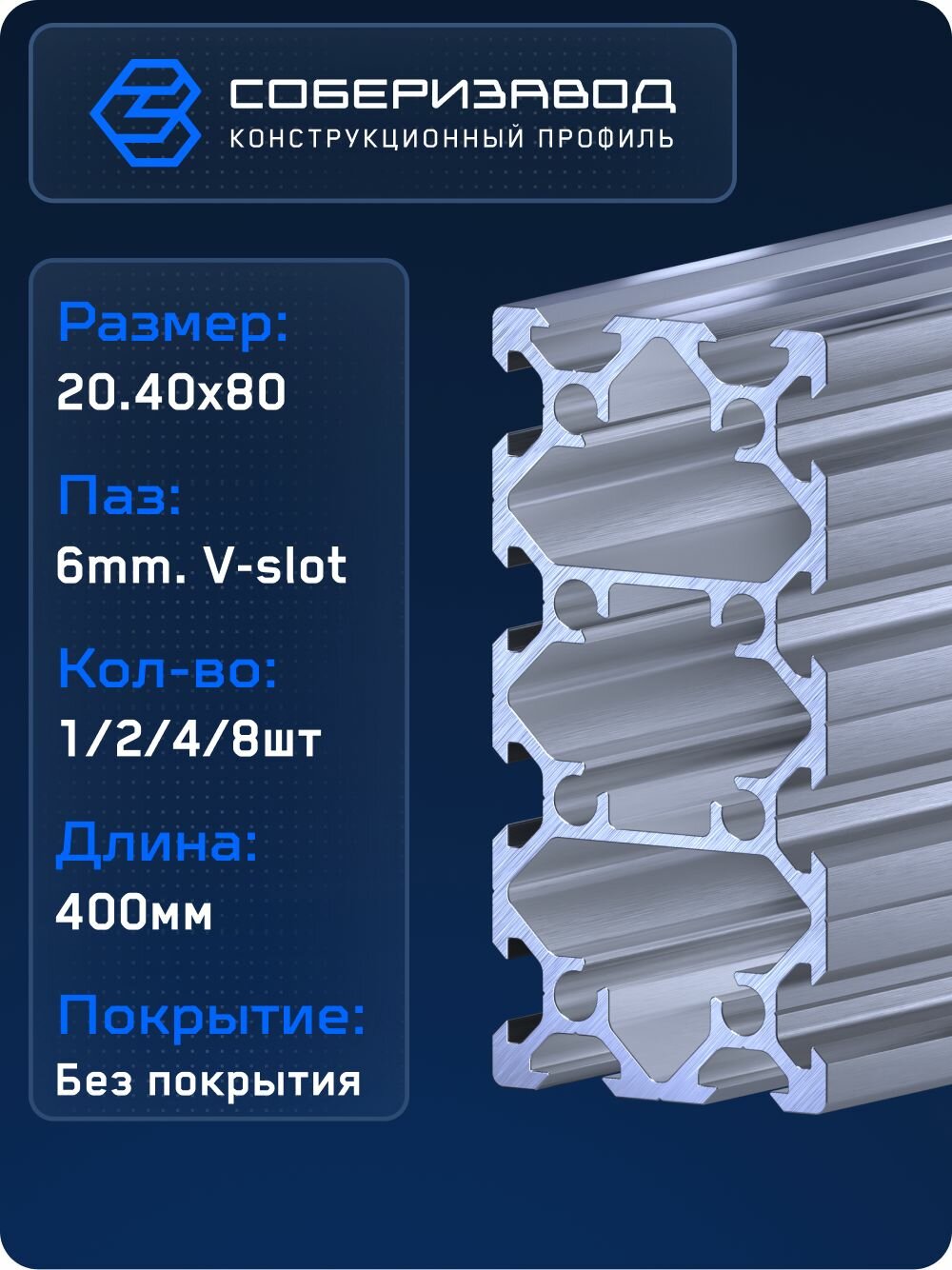 Профиль конструкционный V20.40х80 (Без покрытия) / 400 мм - 4 шт / соберизавод