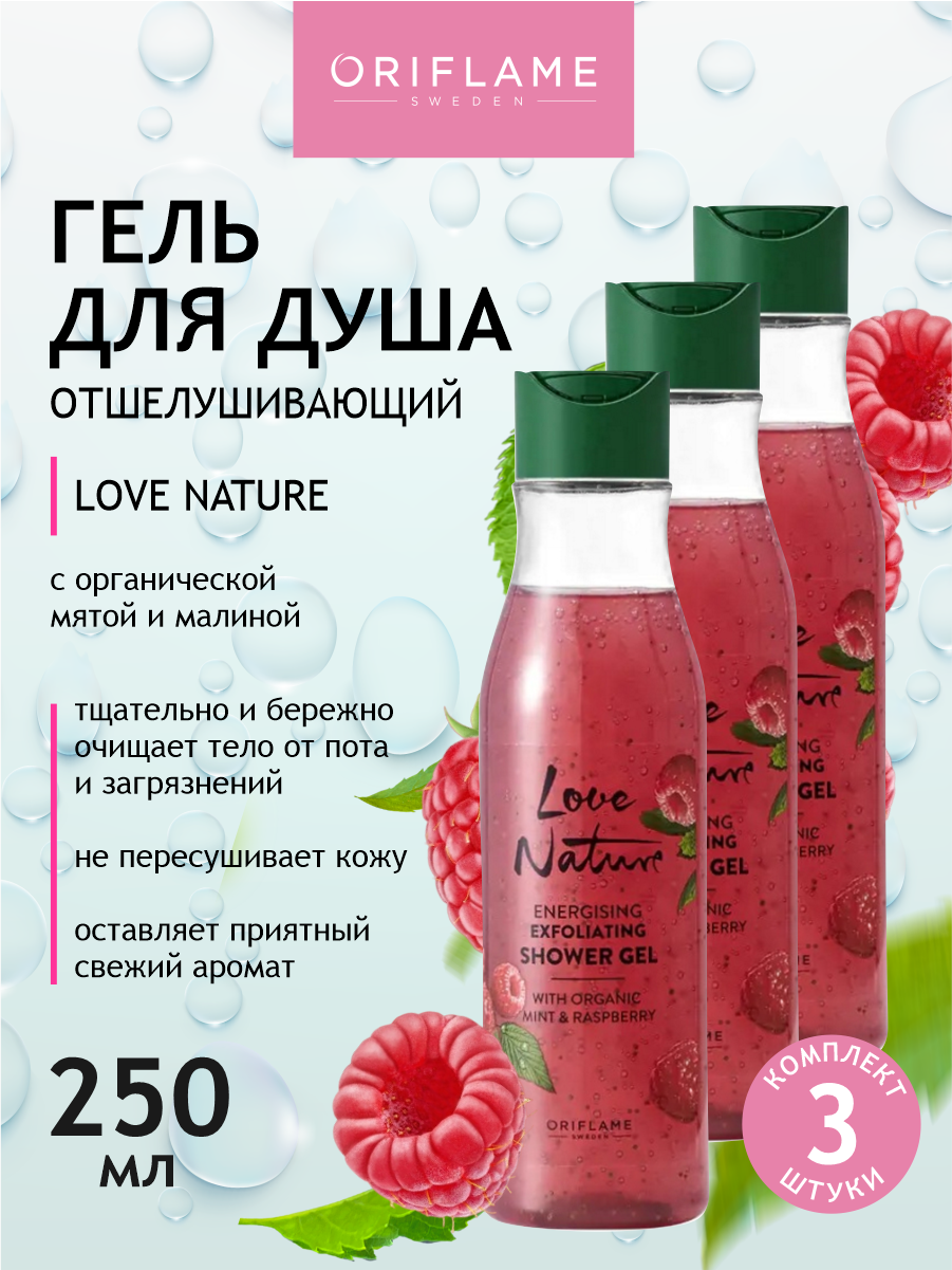 Комплект Отшелушивающий гель для душа Oriflame Love Nature с мятой и малиной 250 мл. х 3 шт.