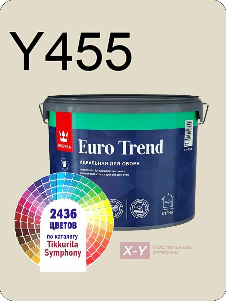 Краска для обоев Tikkurila Euro Trend 9л. пастельные оттенки Y455