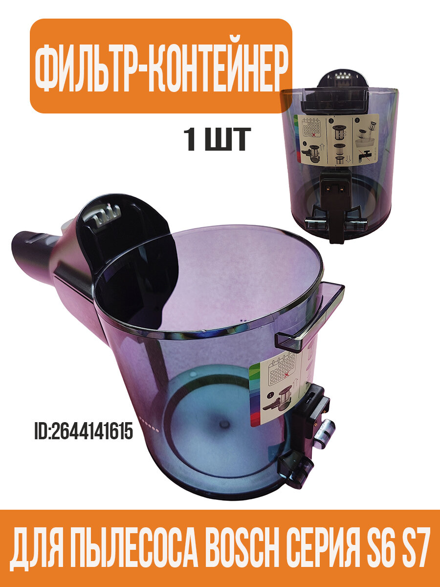 Фильтр-контейнер для пылесоса Bosch Серия S6 S7