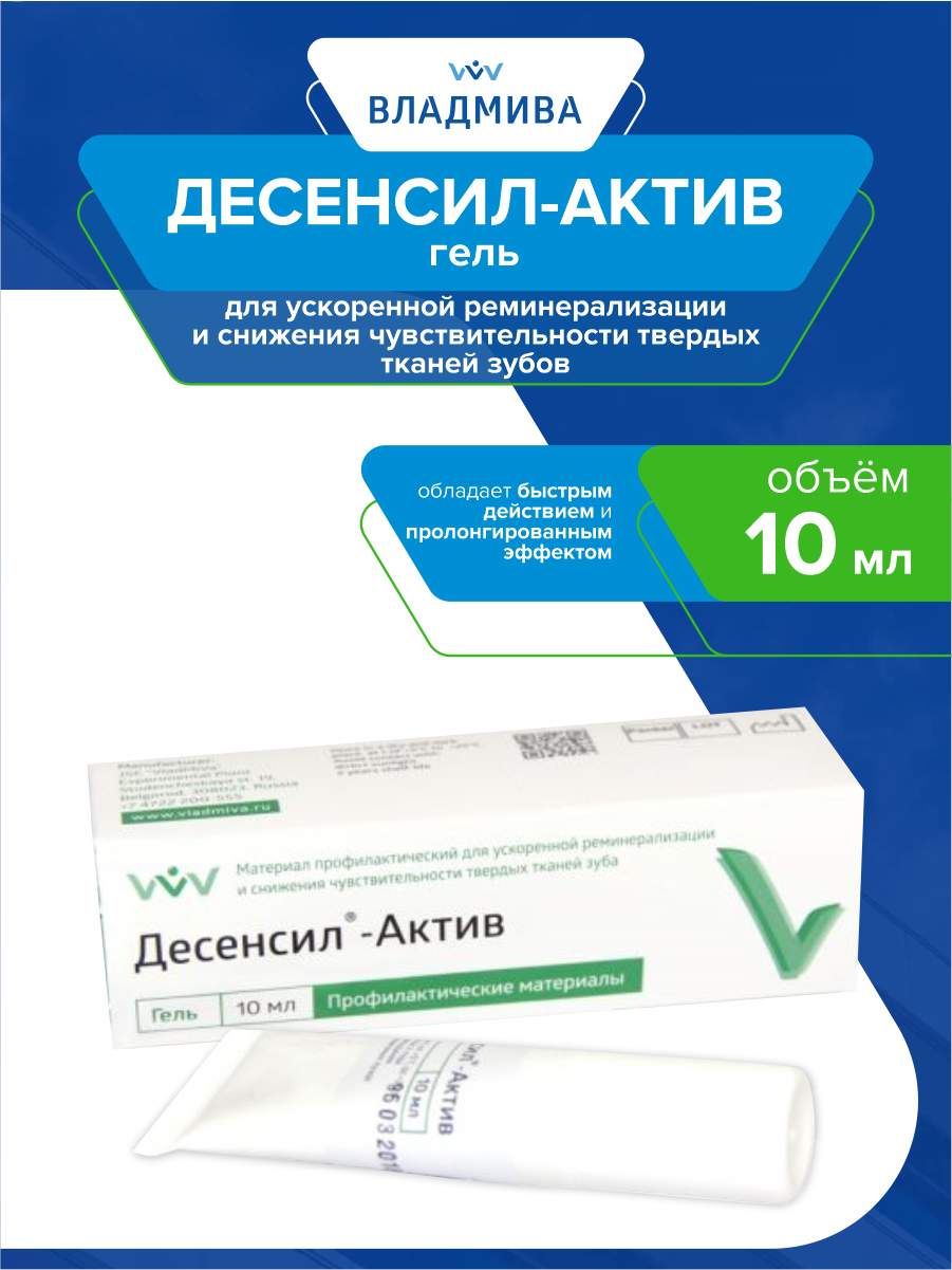 Гель для ускоренной реминерализации и снижения чувствительности зубов Десенсил-Актив 10 мл.