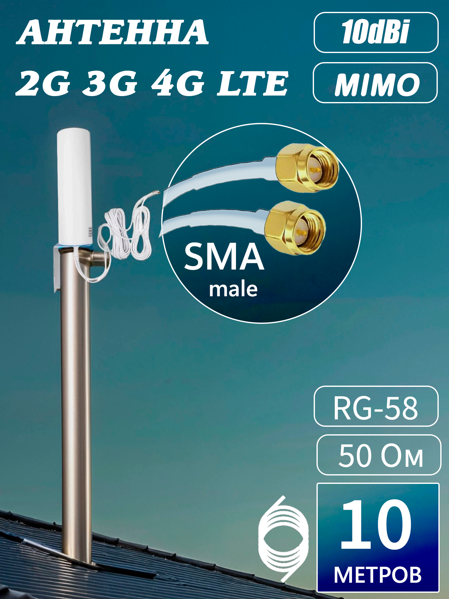 Антенна для модема роутера 3G 4G LTE, MIMO, 2х10 метров, SMA male, 12dBi, 698-2700 3800-4200-6000 Mhz