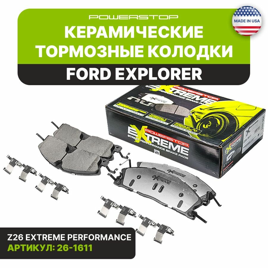 Передние колодки Extreme Street Performance Z26 на FORD EXPLORER