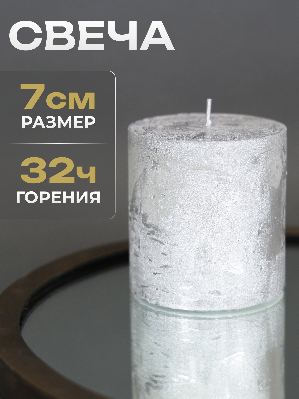 Декоративная свеча Металлик Миди 70*68 мм серебряная, Kaemingk, 205551/202991