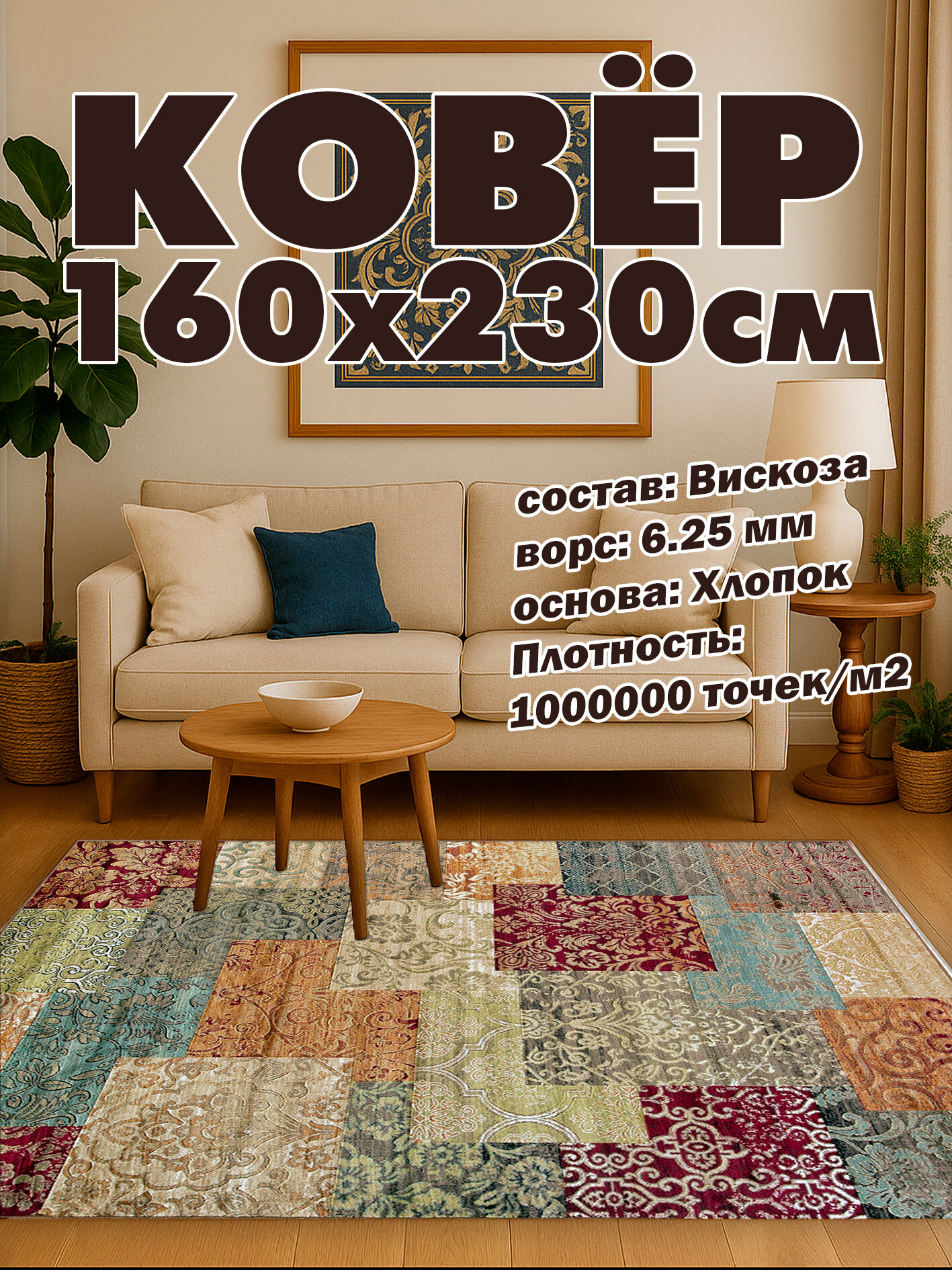 Ковер для комнаты на пол 1.6х2.3 м MATRIX 89414 - 9222, вискоза