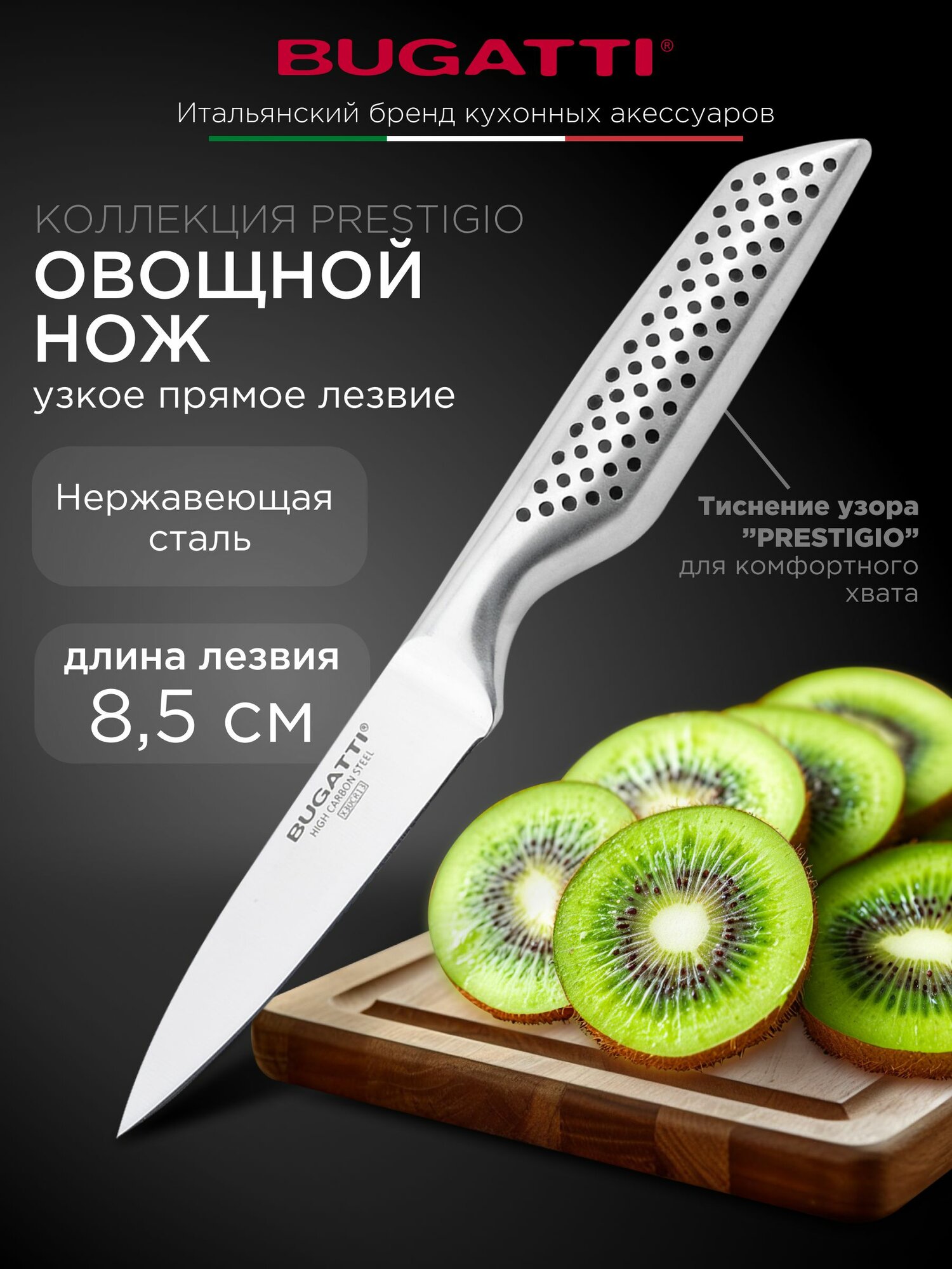 Нож кухонный для фруктов и овощей Bugatti из нержавеющей стали, 8,5 см