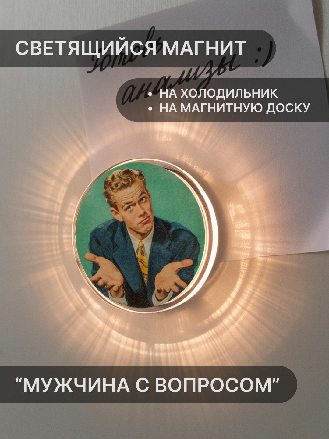 Магнит на холодильник Elmarto Мужчина с Вопросом, светодиодный, холодный белый