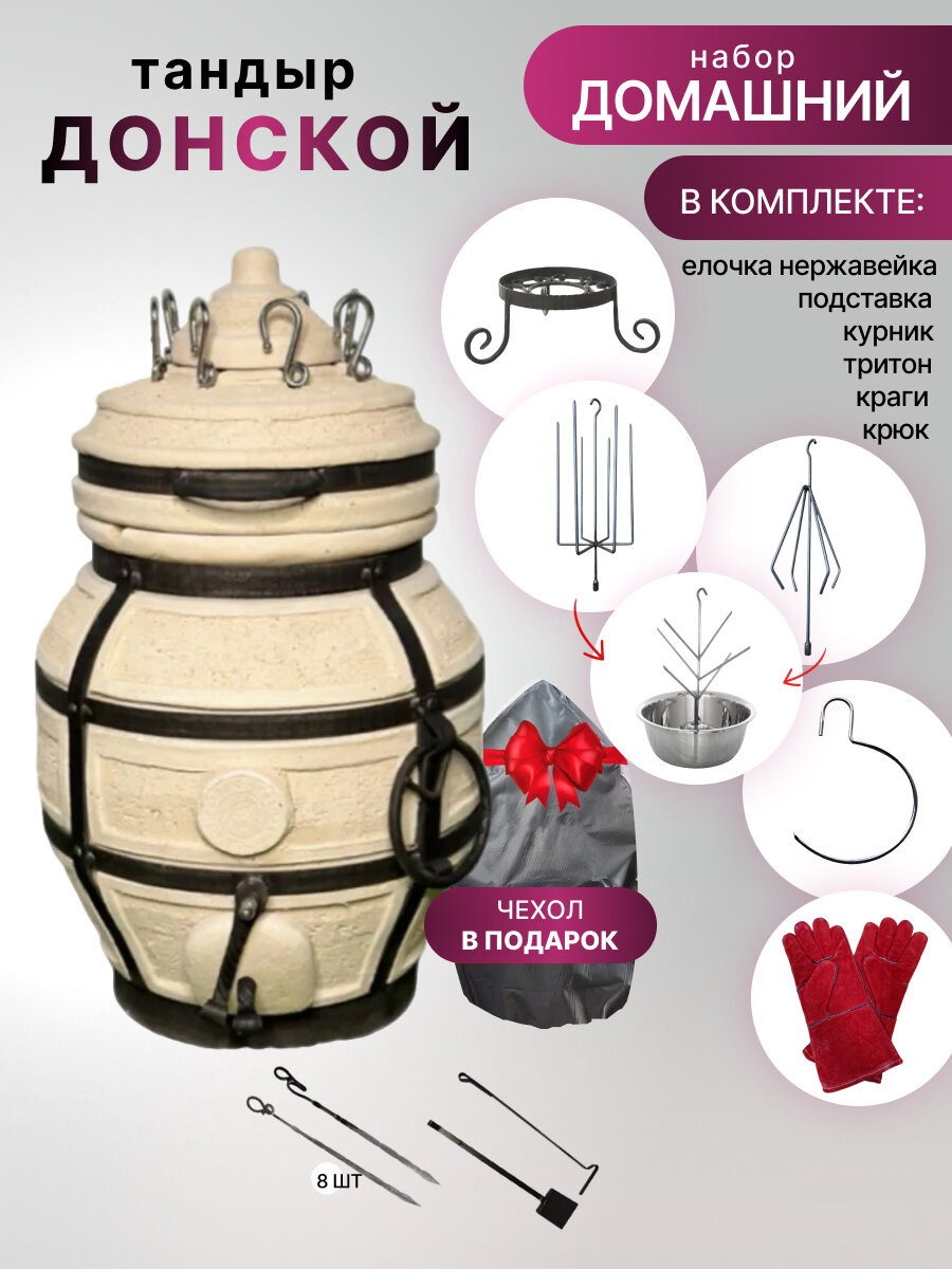 Донской со съемной крышкой - набор "Домашний" - тандыр для дачи маленький Amfora.