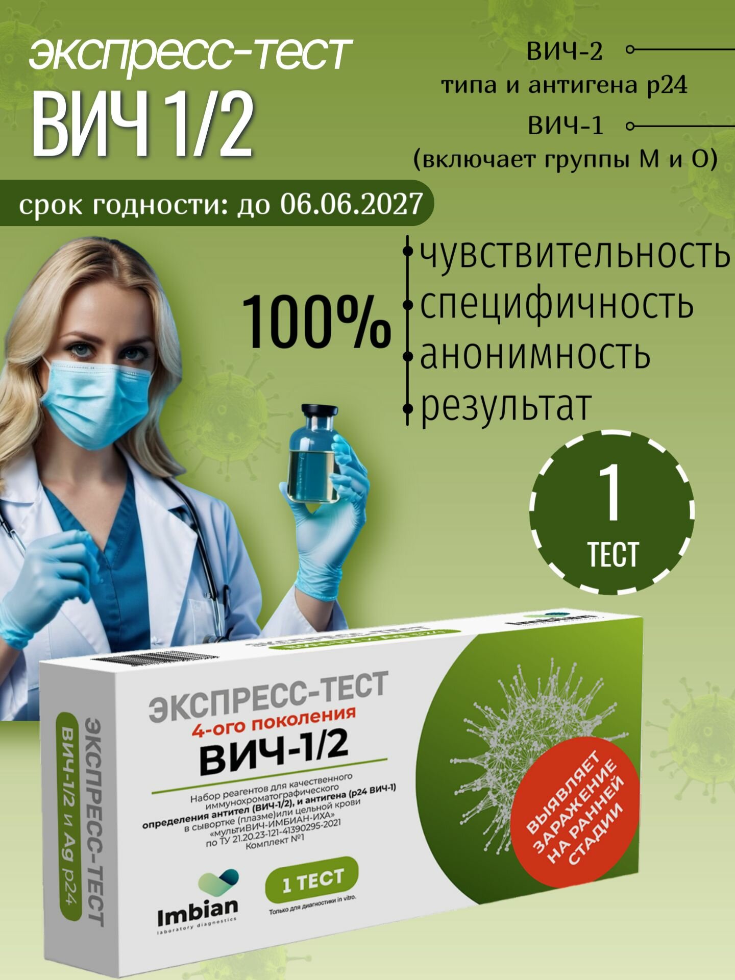 Экспресс-тест на ВИЧ ( 1 комплект) по капиллярной крови из пальца, в черной пленке, анонимно