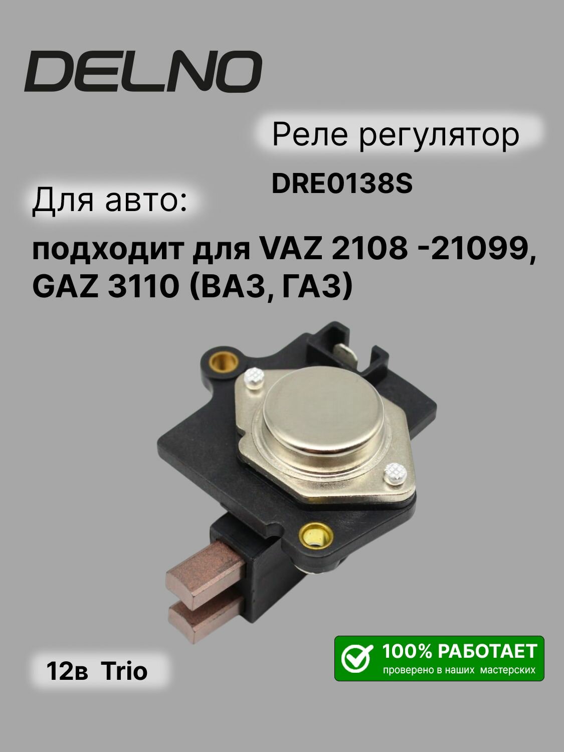 Реле регулятор генератора 12в совместим с VAZ 2108 -21099, GAZ 3110 (ВАЗ, ГАЗ) DRE0138S