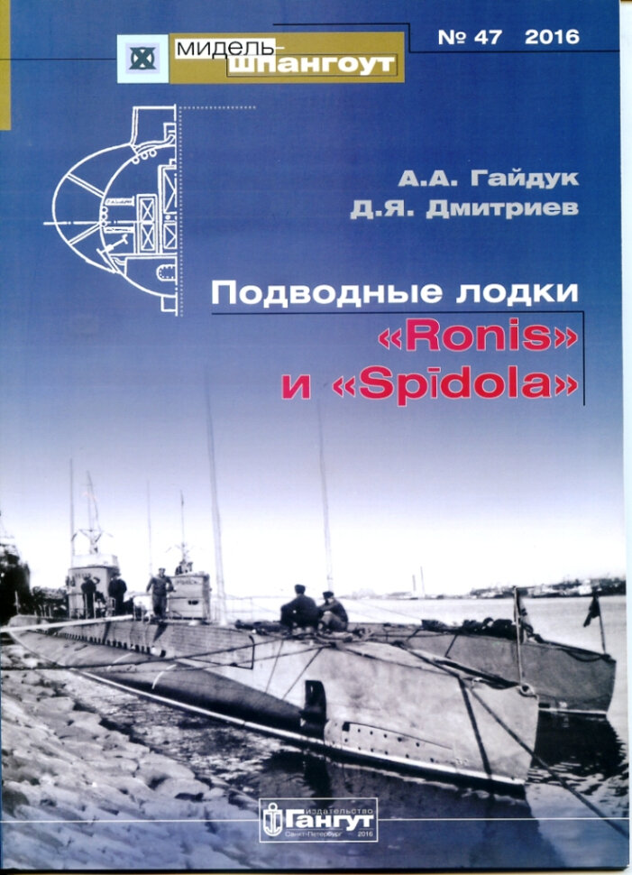 Подводные лодки «Ronis» и «Spidolа»