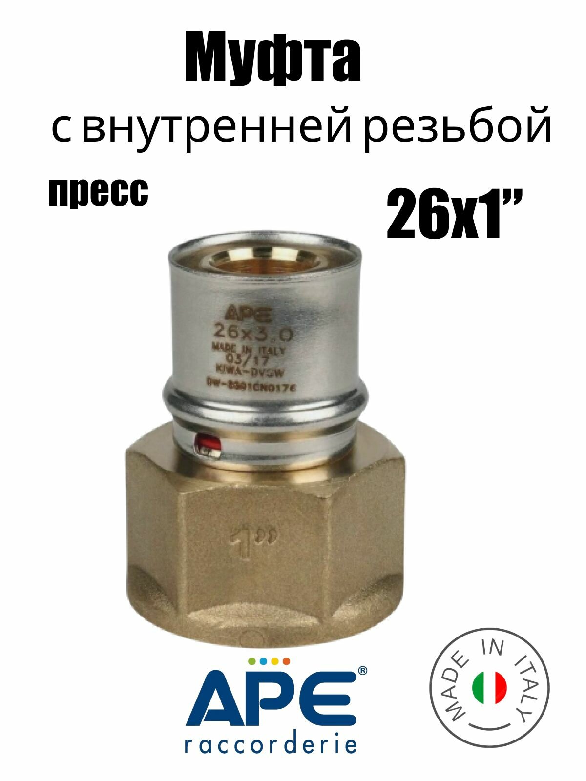 Муфта с внутренней резьбой 26x1"пресс