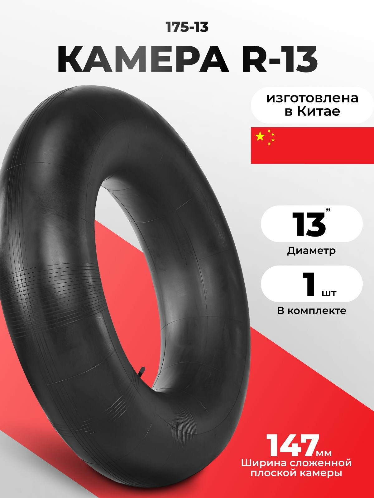 Автомобильная камера R13 175-13 для шин и тюбинга, вентиль TR13 (Китай)