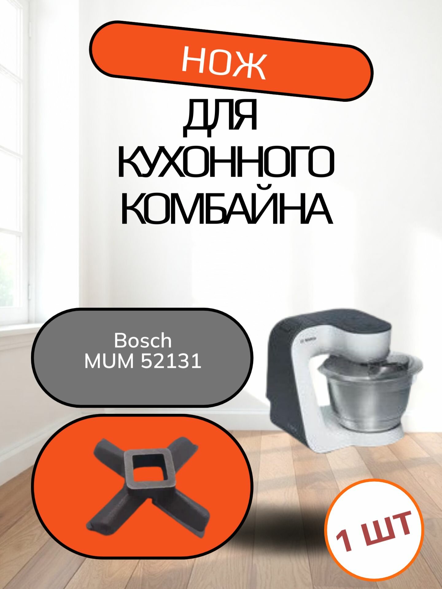 Нож к кухонному комбайну Bosch MUM 52131 Диаметр - 46 мм. Толщина - 10,4 мм Квадрат под шнек - 9,4 мм Подходит под решетку диаметром 54 мм