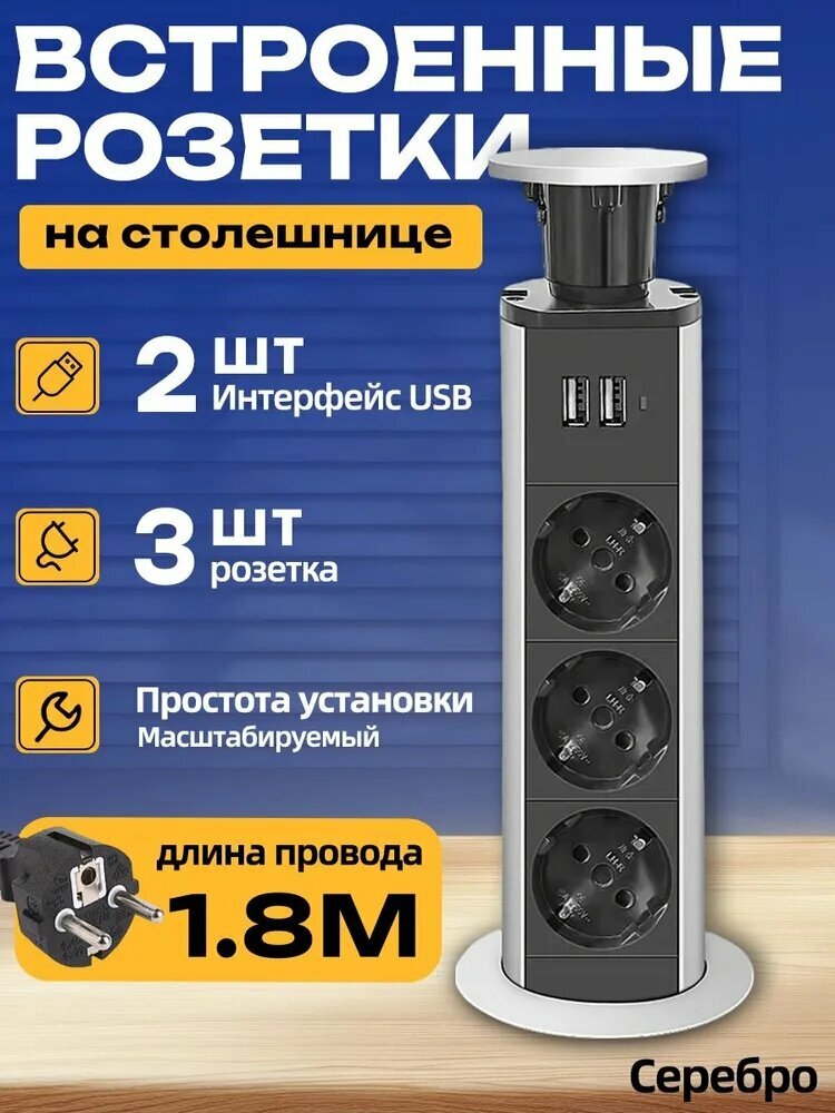 Выдвижной сетевой фильтр в столешницу: 3 розетки + 2 USB, заземление, 1.8 м, серебристый