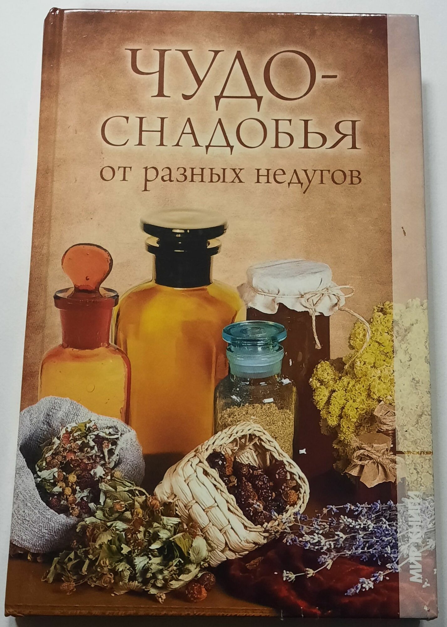 Чудо-снадобья от разных недугов