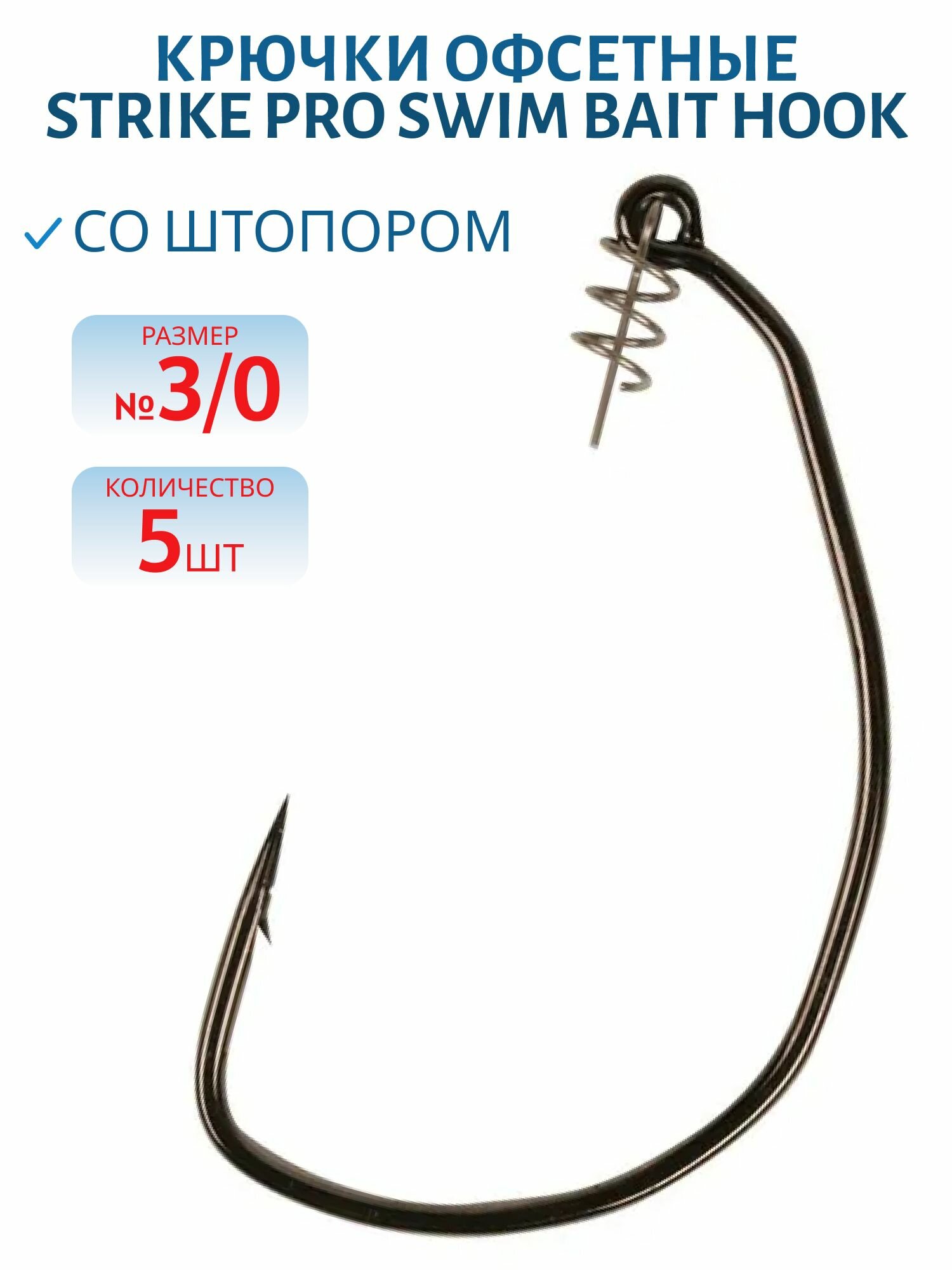 Крючки офсетные Strike Pro SWIM BAIT HOOK со штопором №3/0 5/2 см, 5шт