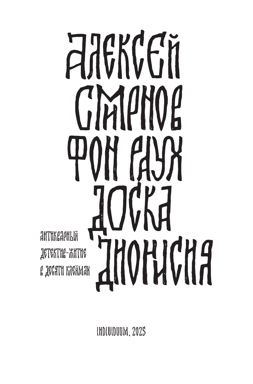 Алексей Смирнов фон Раух. Доска Дионисия — фото 1