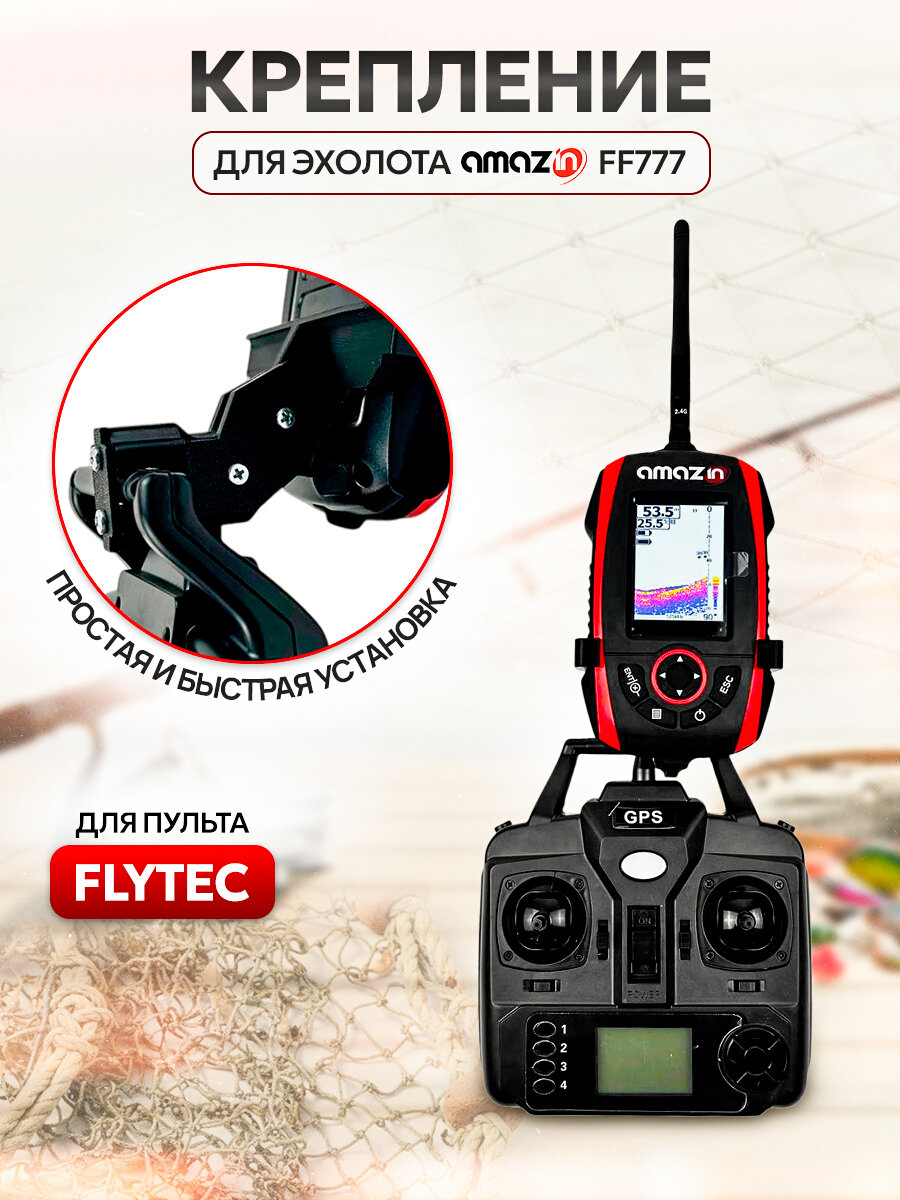 Крепление для эхолота Amazin FF777 на пульт Flytec