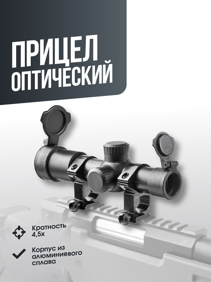 Оптический прицел Linyi 4.5X20 (LFO-4.5/20)