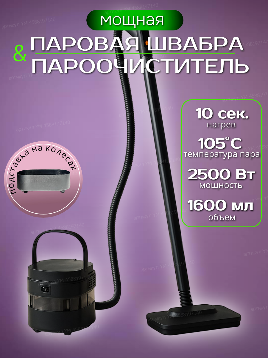 Пароочиститель ручной мощный для уборки дома мебели кухни квартиры с насадками Паровая швабра 2500W