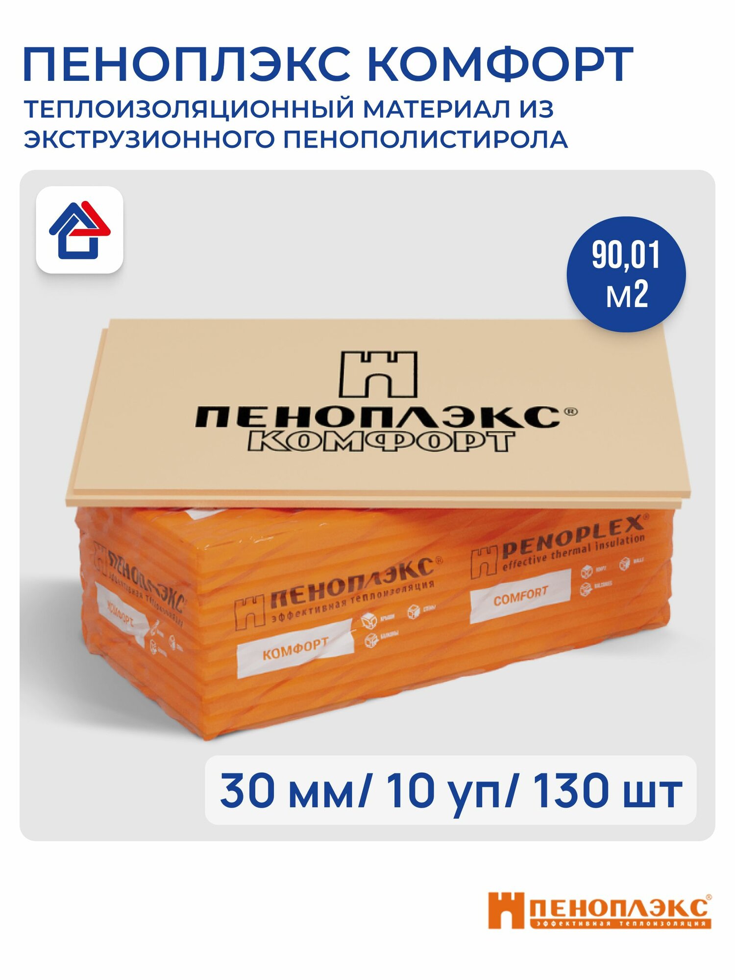 Пеноплэкс 30мм комфорт, 130 плит, 90,01 м2 (Утеплитель Пеноплекс Комфорт)