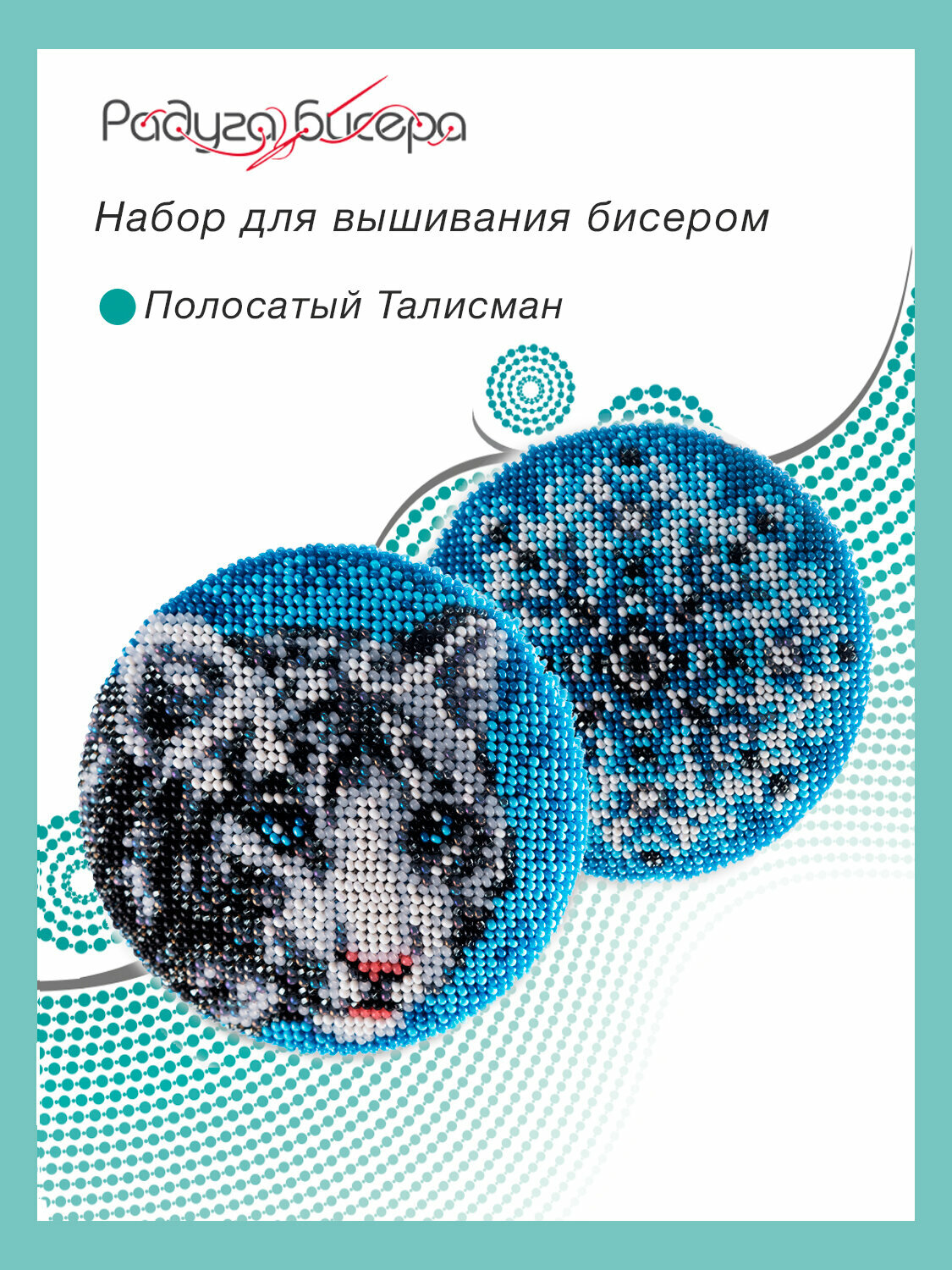 Набор для вышивки, Радуга бисера, В-526, Полосатый талисман, Ø10