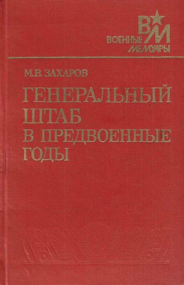 Генеральный штаб в предвоенные годы