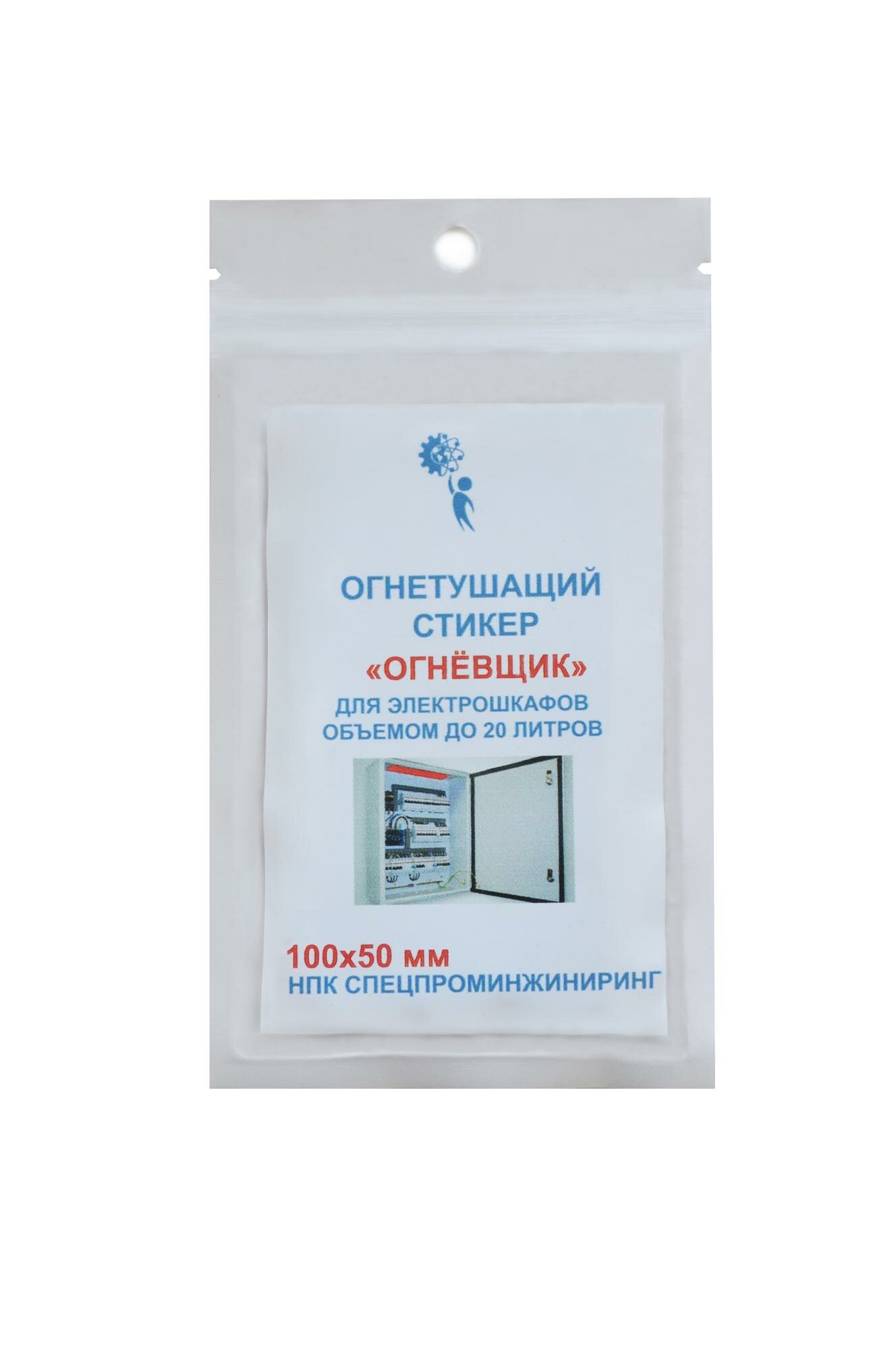 Стикер огнетушащий Огневщик с микрокапсулами для электрошкафов обьемом до 20 л