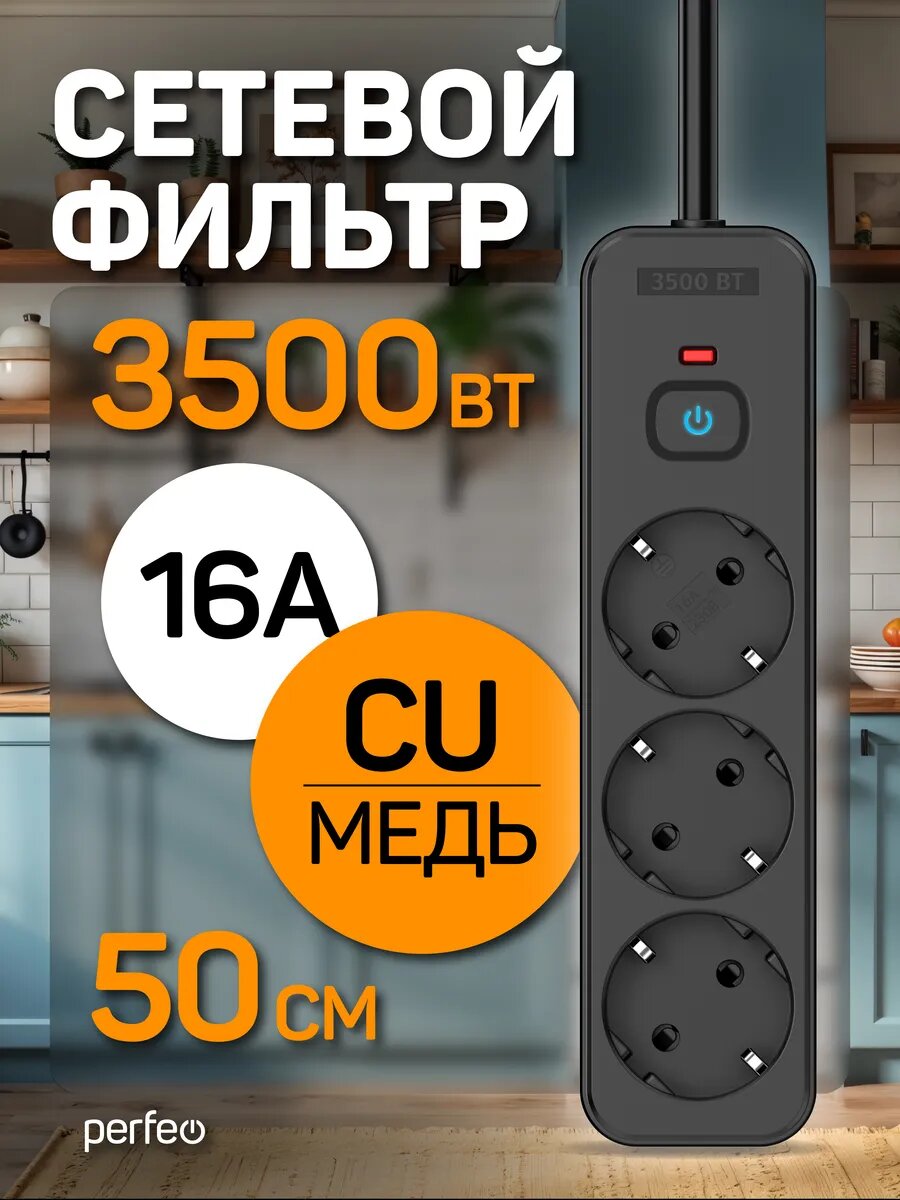 Удлинитель сетевой фильтр REAL HOME 0,5 м 3 роз, 16A 3500 Вт, черный