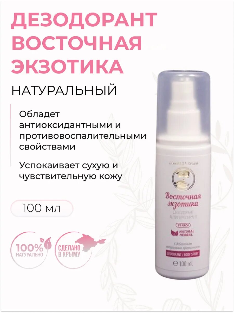 Дезодорант натуральный для тела Восточная экзотика, 100 мл