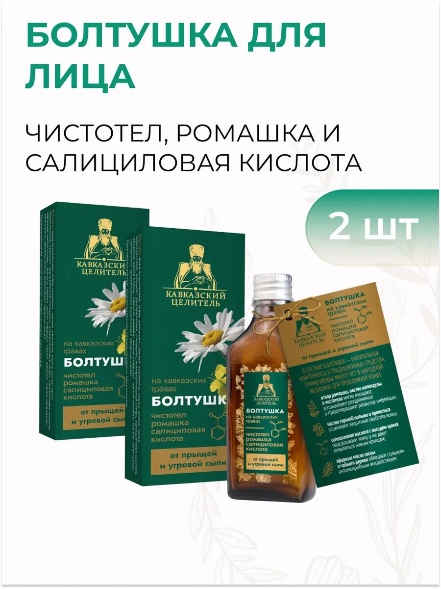 Болтушка для лица с Чистотелом и салициловой кислотой