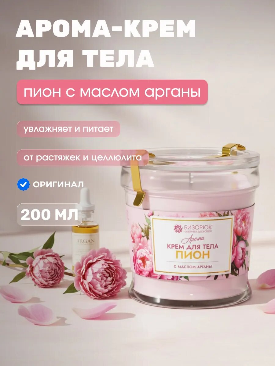 Парфюмированный крем для тела Пион и масло арганы, 200 мл