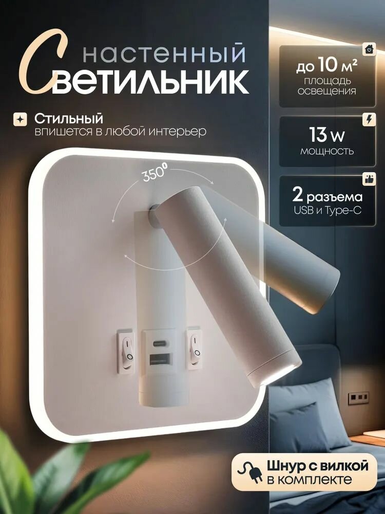 Светильник бра настенный светодиодный с выключателем и USB Type-C, Белый