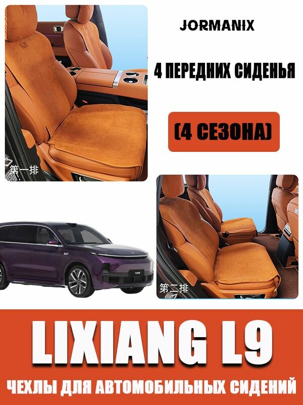Чехлы для автомобильных сидений, для автомобилей lixiang l9, аксессуары lixiang l9