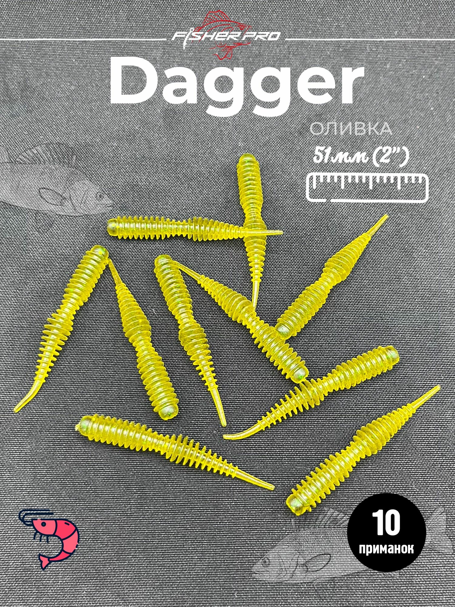 FisherPro Dagger 2' (51 мм), цвет: Оливка, 10 шт - мягкие приманки даггер для микроджига силиконовые приманки