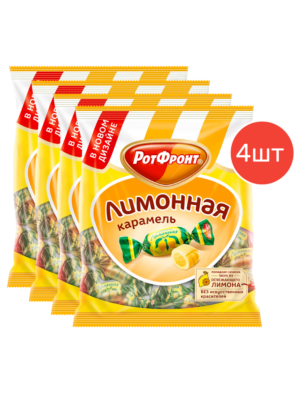 Карамель Рот Фронт Лимонная, с помадной начинкой, без искусственных красителей, 250г 4шт