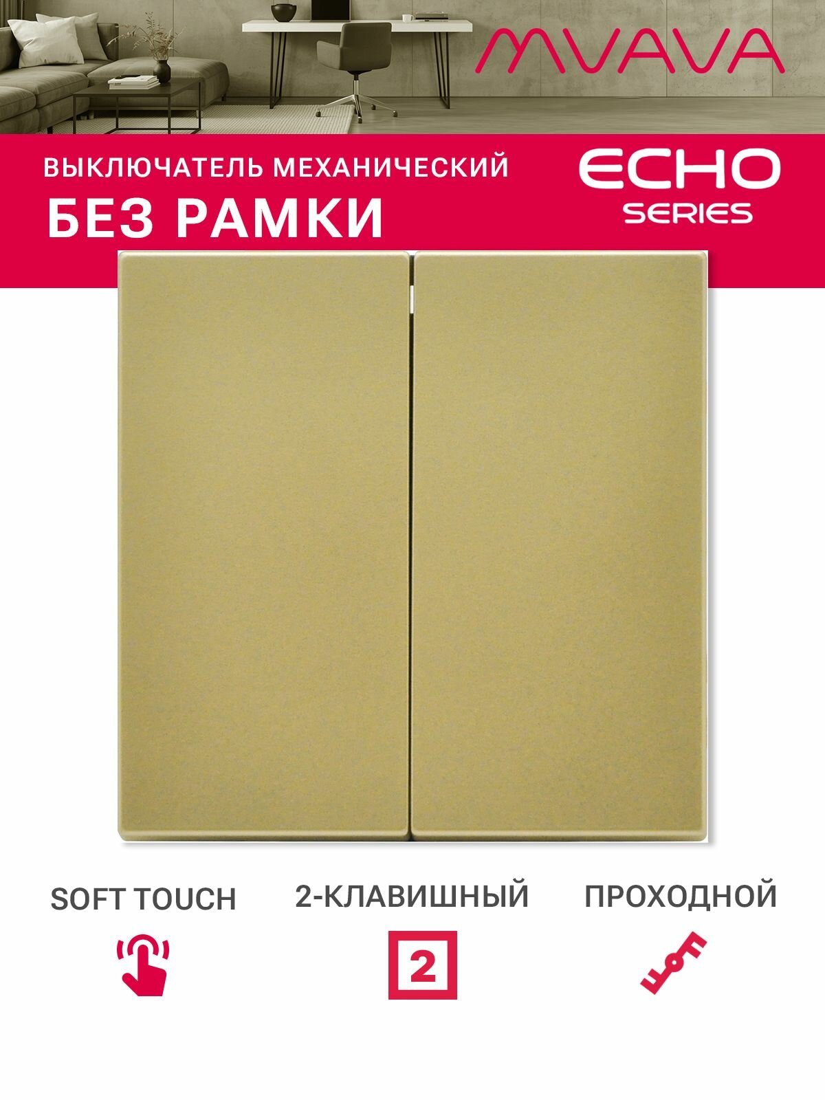 Выключатель echo проходной 2 клавиши, (без рамки) цвет золотой